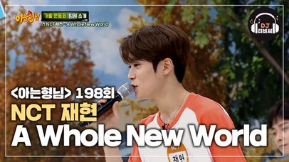 왕자님 그 자체인 NCT 재현의 'A Whole New World'♬ | 네이트 TV