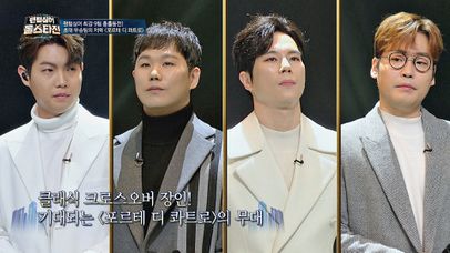 원조 클래식 크로스오버 장인 포르테 디 콰트로 (포스b) | JTBC 210126 방송 | 네이트 TV