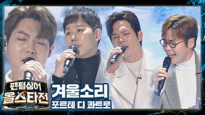 추운 겨울 ️을 따뜻하게 위로해 준 포르테 디 콰트로의 〈겨울소리〉♬ | JTBC 210126 방송 | 네이트 TV