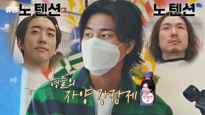 옹알이 폭발 주의🔥 無 텐션 형아들의 자양 강장제 이무진 | JTBC 210402 방송 | 네이트 TV
