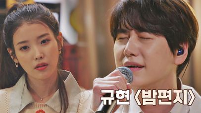 좋은 꿈이길 바라요..💘 규현이 전하는 담담한 고백 〈밤편지〉♬ | JTBC 210409 방송 | 네이트 TV