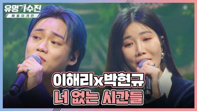 그냥 두 분이서 앨범 내주세요.. ️ 이해리x박현규의 〈너 없는 시간들〉♬ | JTBC 220415 방송 | 네이트 TV