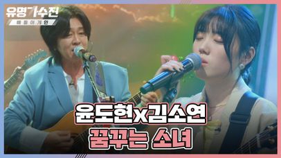 (따뜻) 미소가 절로 지어지는(*´︶`*) 윤도현x김소연의 〈꿈꾸는 소녀〉♬ | JTBC 220415 방송 | 네이트 TV