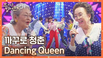 왈칵 눈물💦 동심으로 돌아간 듯한 까꾸로 청춘의 〈Dancing Queen〉♬ | JTBC 220502 방송 | 네이트 TV