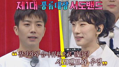 '제1대 풍류대장' 서도밴드, 심사위원 우영과 아형에서 재회🤗 | JTBC 220205 방송 | 네이트 TV