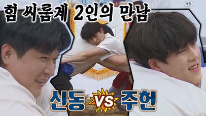 힘 씨름계 2인의 만남, 신동vs주헌💥 과연 결승에 진출할 자는?! | JTBC 220205 방송 | 네이트 TV