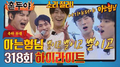 [아형 하이라이트] 얼-쑤↗ 설날 분위기 물~씬나는 축하 무대🎉 ((ft. 서도밴드, 김준수)) 😲 | JTBC 220205 방송 | 네이트 TV