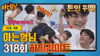 [아형 하이라이트] 천하장사 만만세⸜(⑉˙ᗜ˙⑉)⸝ 돌아온 씨름 대회 👉︎ 『2022 천하장사』는 누구~? | JTBC 220205 방송 | 네이트 TV