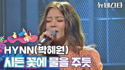 한 여름의 더위를 시원하게 날려줄 보컬🔥 HYNN 〈시든 꽃에 물을 주듯〉♬ | JTBC 220705 방송 | 네이트 TV