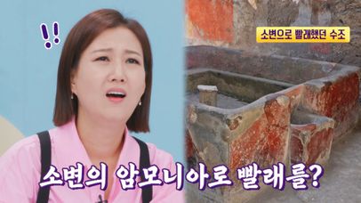 (충격) 옛날, 폼페이에서는 사람의 소변을 세탁 세제로 사용! 😲 | JTBC 220216 방송 | 네이트 TV