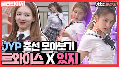 [JYP 춤선 모아보기] 트와이스(TWICE) X 있지(ITZY) 댄스 모음 | 네이트 TV