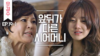 [우결수][19-1] ＂당돌한 것↗＂ 예비 시어머니에게 뺨 맞은 한그루(!) #우리가_결혼할_수_있을까 | 네이트 TV