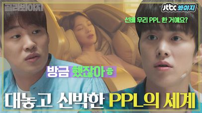 ((신박↗)) PPL을 방금 한 거예요? 네. 다 했다네요^^ | 네이트 TV