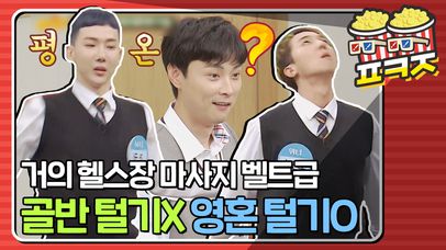 ★깝권VS마이노 혼신의 대결★ 골반 털기X 영혼 털기O｜JTBC 200404 방송 | 네이트 TV