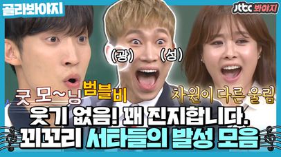 (궁서체) 웃기 없음! 꽤나 진지하답니다? 꾀꼬리 서타덜의 발성 모음.zip｜JTBC 200919 방송 외 | 네이트 TV