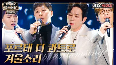 ♨핫클립♨ ＂4중창의 정석이다.＂ 추운 겨울을 따뜻하게 위로해 준 포르테 디 콰트로의 '겨울소리'♪｜JTBC 210126 방송 | 네이트 TV