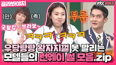 📌모델 특집📌기럭지 길이 만큼이나 썰도 재밌게 푸는 모델들 런웨이 썰.zip｜JTBC 210130 방송 외 | 네이트 TV
