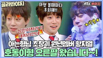 ＂솔직히 아형 나간 거 후회되더라.＂ 컴백해서 축하기념 끌올↑ 황치열 아는형님 활약상!ㅣJTBC 170617 방송 외 | 네이트 TV