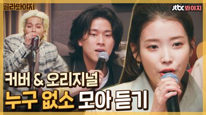 두 키 올려 부른 아이유의 '누구 없소'♬ 들을 때마다 짜릿한 이 도입부..｜JTBC 210409 방송 외 | 네이트 TV
