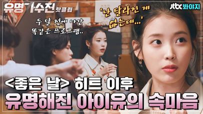 ♨핫클립♨ ＂갑자기 내가 센터에!＂ 아이유가 유명해지고 재출연한 프로그램, 혼란스러웠던 이유｜JTBC 210409 방송 | 네이트 TV