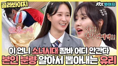 소녀시대 유리 드라마 컴백 기념↗️ 아는형님 킬포만 모아놓은 하드 텁니다ㅣJTBC 201205 방송 외 | 네이트 TV