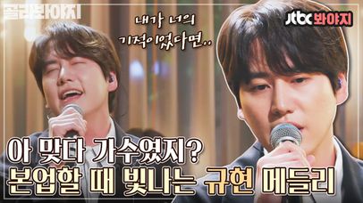 규발라더 ON🎵 노래할 때는 세상 진지한 규현의 커버곡 메들리｜JTBC 210622 방송 외 | 네이트 TV