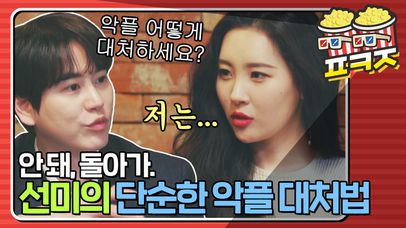 ＂고소해요.(단호)＂ 반성문이 줄줄 들어오는 선미의 악플 대처법｜JTBC 210402 방송 | 네이트 TV