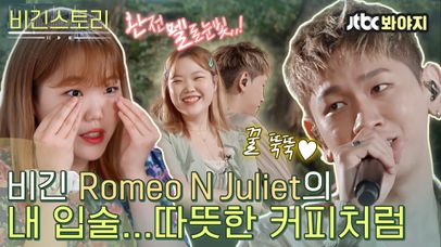 멜로 눈빛 장착한 크러쉬X수현 조합은 언제나 옳다💖 Romeo N Juliet & 내 입술 따뜻한 커피처럼☕ㅣJTBC 200726 방송 외 | 네이트 TV