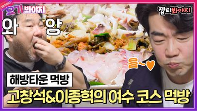 갓김치에 삼합에 선어까지..! 고창석&이종혁 여수 코스 먹방🤤｜JTBC 210622 방송 | 네이트 TV