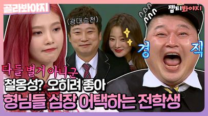 나 너 꼬시는중이야😉 ＂ 꽃미모 공격으로 형님들 심장 어택💘하는 전학생들｜JTBC 170311 방송 외 | 네이트 TV