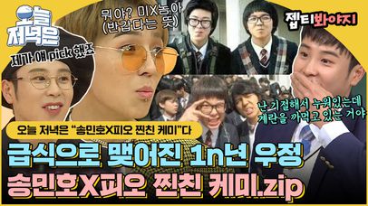 ＂지가 지 밥그릇 챙겨야지＂ 거침없는 절친 인증ㅋㅋ 송민호X피오 찐친 케미로 저녁 한 끼 뚝딱🍴｜JTBC 200404 방송 외 | 네이트 TV