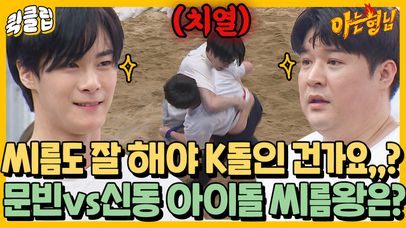＂눈빛 봐..＂ 아이돌 데려다 씨름 시키는 거 너무 재밌다.. 문빈VS신동 천하장사는 누구?｜JTBC 220205 방송 외 | 네이트 TV