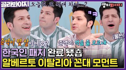 ＂왜 이탈리아끼리 싸우는..＂ 세대 차이 언급에 발끈하는 알베르토ㅋㅋ 요즘 애들 잘 모르는 꼰대(?) 알베르토｜JTBC 220216 방송 외 | 네이트 TV