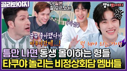 ＂일본어 학원 다니라고 했잖아!＂ 일본어 버벅거리는 타쿠야 놀리는 전현무ㅋㅋ 타쿠야 몰이에 재미들린 비정상 형들｜JTBC 220216 방송 외 | 네이트 TV