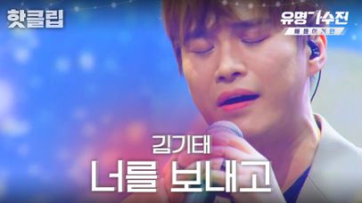 ♨️핫클립♨️ 깊은 곳에 있는 감정을 끌어내어 불러 준 김기태의 '너를 보내고'♬｜JTBC 220415 방송 | 네이트 TV