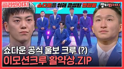 이대론 못 보내😭 쇼다운 최강 연합팀 이모션크루 활약상 모아보기.ZIPㅣJTBC 220415 방송 외 | 네이트 TV