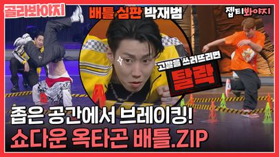 짜릿하다.. 좁은 공간에서 아슬아슬한 브레이킹🤸‍★ 쇼다운 옥타곤 배틀 모음.ZIPㅣJTBC 220513 방송 | 네이트 TV