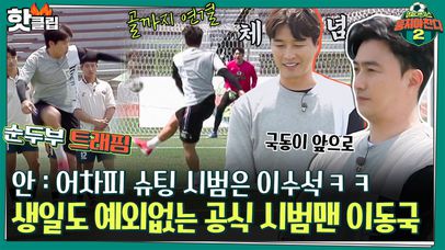 ♨️핫클립♨️ ＂생일이신 분이 시범을..＂ 이제는 체념한 시범 담당 이동국ㅋㅋ 기습 패스도 골로 연결하는 이동국⚽ㅣJTBC 220529 방송 | 네이트 TV