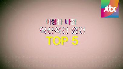 여성을 바꿀 혁신적인 물건 TOP 5! | 네이트 TV