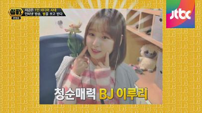 BJ 이루리, 청순매력으로 BJ 4대 여신을 제치다?! | 네이트 TV