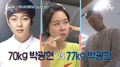70kg 리즈 광현 VS 77Kg 통통 광현, 아내의 선택은? | 네이트 TV