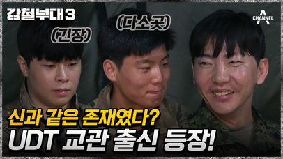 UDT 대원을 길러낸 교관까지 등장했다! 강철부대 또 우승하러 온 UDT팀 | 네이트 TV