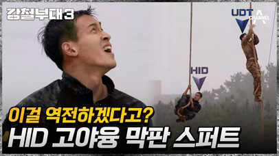 살아남아야 한다! UDT 이정준과 HID 고야융의 치열한 순위 싸움 | 네이트 TV