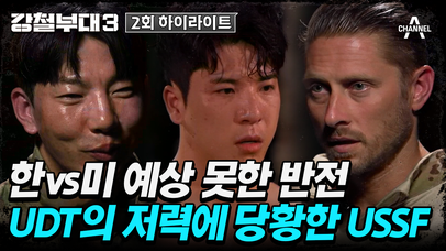 [#강철부대3] ＂안될 수도 있겠다＂ 미 특수부대 USSF와 참호격투 펼치는 UDT | 네이트 TV