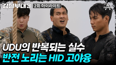 [#강철부대3] HID 고야융이 숨 고르는 사이 중간 지점까지 올라온 UDU 이병주 | 네이트 TV