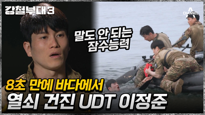 바다 안에 열쇠가 있다고?! 주저없이 맨몸으로 뛰어드는 UDT와 미 특수부대 | 네이트 TV