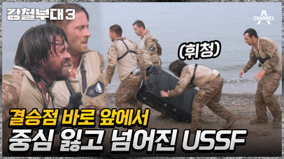80kg 폭탄을 들고 뛰어야 한다! 넘어진 USSF 윌과 쉬지 않고 전진하는 UDT | 네이트 TV