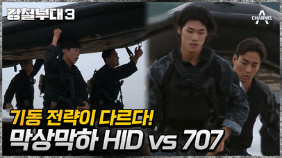 막상막하 HID vs 707! 각기 다른 방식으로 진수한 두 부대의 전략 | 네이트 TV