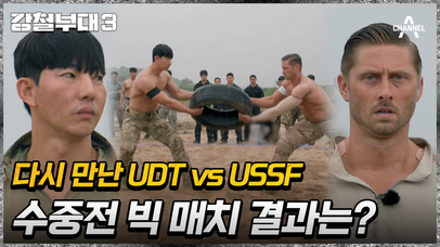 빅 매치&수중전&리벤지 매치 3콤보! 서로 절대 물러설 수 없는 UDT와 미 특수부대의 타이어 격투 | 네이트 TV