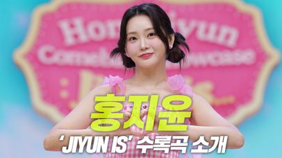 홍지윤, ‘Jiyun is...’ 수록곡 소개 | 네이트 TV